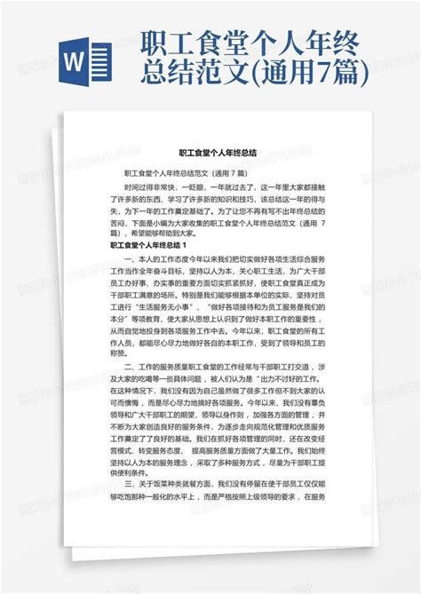 职工食堂个人年终总结范文通用7篇word模板下载编号lgdzwwbp熊猫办公