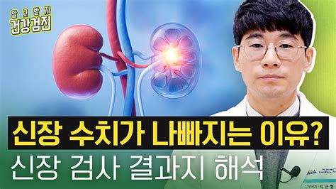 국가 건강검진 결과 ‘신장 기능 저하 의심 투석이 필요한 경우 네이버 Tv