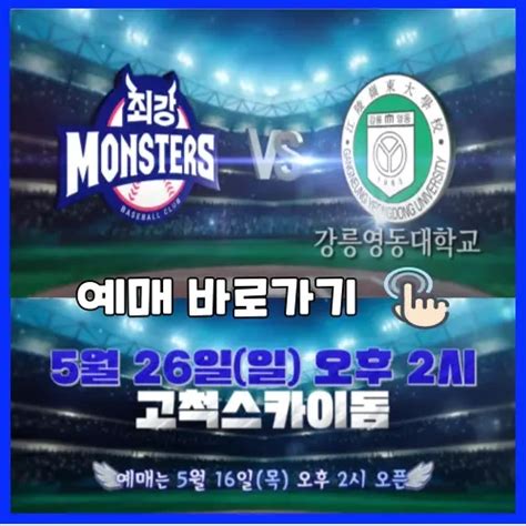 강릉 영동대 최강야구 시즌 3 두 번째 직관 일정 예매 방법 티켓 가격