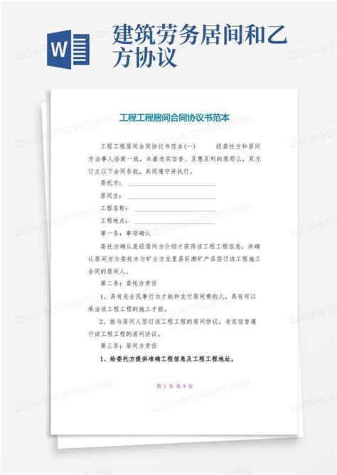 工程项目居间合同协议书范本word模板下载编号qmdmmaza熊猫办公