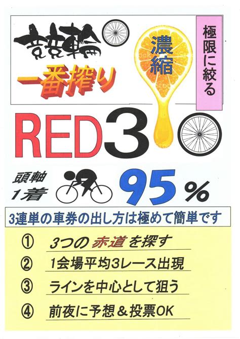 ＜最新作＞ 競輪一番搾りred3赤道2連単・3連単攻略法｜paypayフリマ