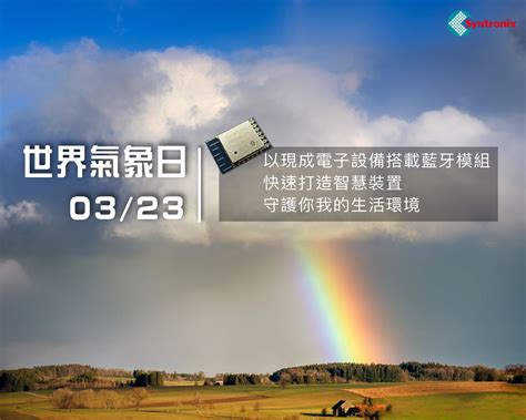 智成電子 Syntronix 前天是世界氣象日，是世界氣象組織成立的紀念日，也是為了讓所有人更關注氣象問題的重要性而成立，而想要守護我們