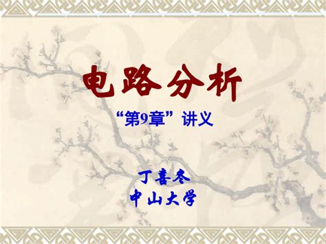 第9章 正弦稳态电路的分析 word文档在线阅读与下载 无忧文档