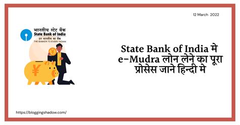 State Bank Of India मे E Mudra लोन लेने का पूरा प्रोसेस जाने हिन्दी मे