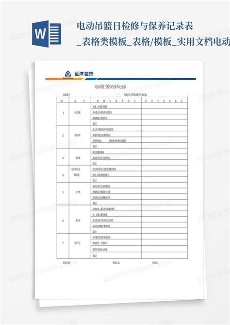 电动吊篮日检修与保养记录表 表格类 表格 实用文档电动吊Word模板下载 编号lknemvrj 熊猫办公