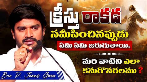 క్రీస్తు రాకడ సమీపించినప్పుడు ఏమి ఏమి జరుగుతాయి 🔥🤔bro P James Garu