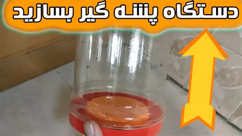 چگونه با وسایلی ساده تله پشه گیر کارآمد بسازیم؟
