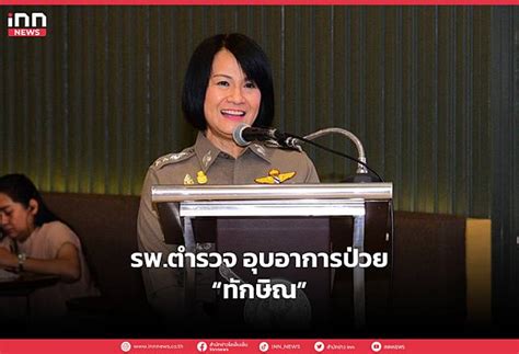 รพ ตำรวจ ยังอุบอาการป่วยทักษิณ โยนราชทัณฑ์แจง Inn News Line Today
