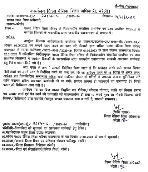 बेसिक शिक्षकों के पारस्परिक अन्तः जनपदीय स्थानान्तरण के सम्बन्ध में