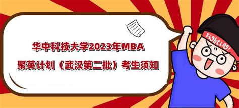 华中科技大学2023年mba聚英计划 （提前面试武汉第二批）考生须知 知乎