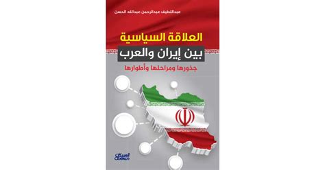 العلاقة السياسية بين إيران والعرب جذورها ومراحلها وأطوارها كتاب