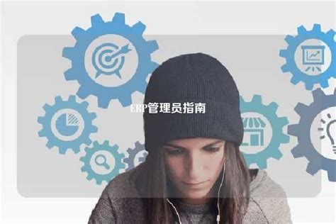 ERP管理员指南 鲸选ERP
