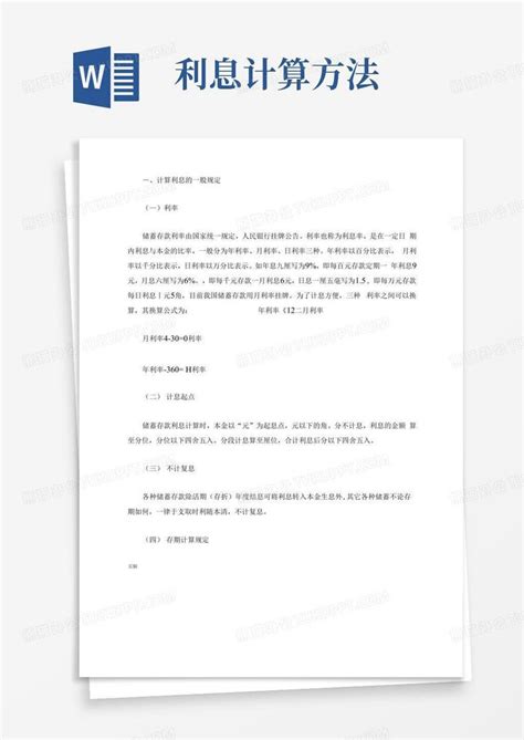 利息计算方法Word模板下载 编号qekrjzrm 熊猫办公