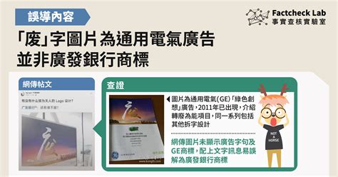 網傳废字圖片為通用電氣廣告並非廣發銀行商標設計Factcheck Lab