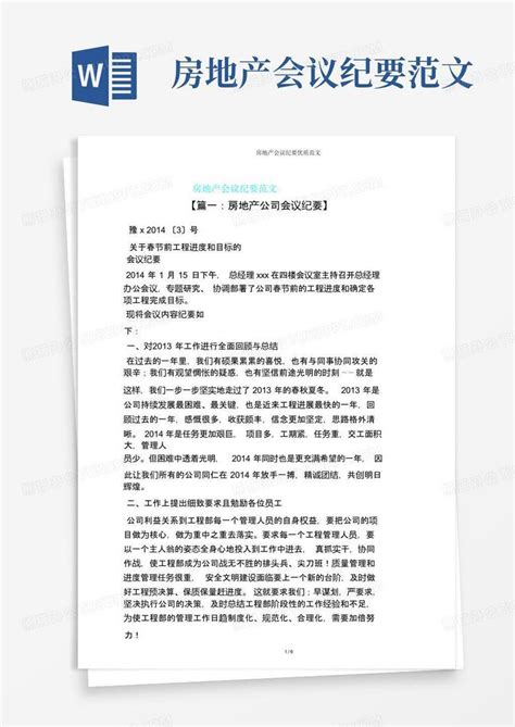 房地产会议纪要范文Word模板下载 编号ljjbeezx 熊猫办公