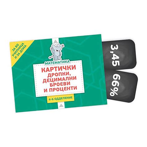 МАТЕМАТИКА Картички дропки децимални броеви и проценти за 1 6 одд Арс Ламина