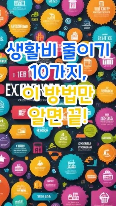 생활비 줄이기 10가지 방법 생활비절약 절약꿀팁 제이엠텍코리아 Youtube