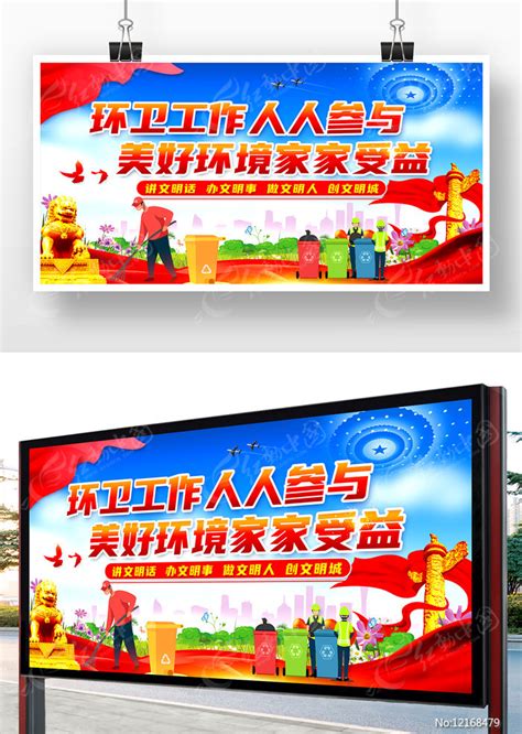环卫公益宣传标语展板图片下载 红动中国