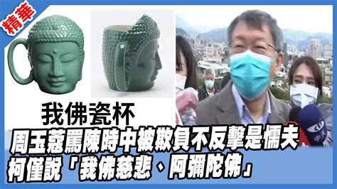 【阿北賭麥全紀錄】周玉蔻打不到高端罵他｜柯諷：她拿哪派系的錢 Youtube