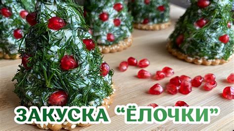😍 ЗАКУСКА на Новогодний стол! Творожные ёлочки Вкусная закуска! # ...