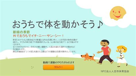『おうちで体を動かそう』を紹介します