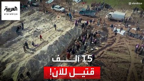 حصيلة ضحايا الزلزال في سوريا وتركيا تتجاوز 15 ألف قتيل Youtube