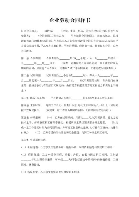 企业劳动合同样书word模板柚墨yomoer