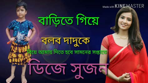 বাড়িতে গিয়ে বলব দাদুকে বিয়ে আমায় দিতে হবে সামনের সপ্তাহে Youtube