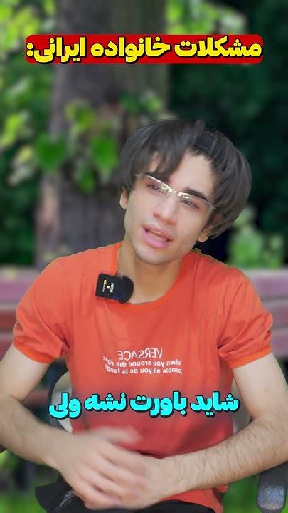 مشکلات خانواده ایرانی🥲😂 Youtube