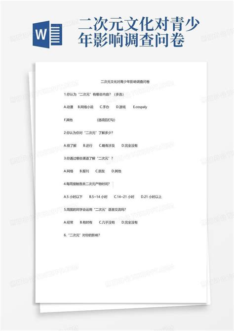 二次元文化对青少年影响调查问卷 Word模板下载 编号lpdpppaa 熊猫办公