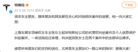 站车顶维权女车主诉特斯拉名誉权案，法院判了