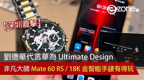 【阿 Sa 新手機打卡超吸like！一機難求炒得勁過iphone】華為秋季發佈會新品晒冷！劉德華代言華為 Utimate Design 非凡
