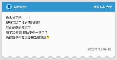 選課系統 輔英科技大學板 Dcard