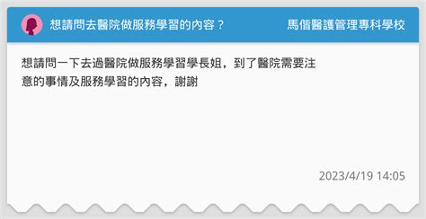 想請問去醫院做服務學習的內容？ 馬偕醫護管理專科學校板 Dcard
