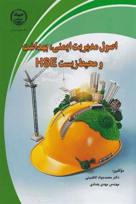 خریدفروش دانلودقیمتاصول مدیریت ایمنی، بهداشت و محیط زیست Hse