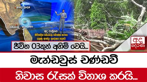 මැන්ඩවුස් චණ්ඩවී නිවාස රැසක් විනාශ කරයි මැන්ඩවුස් චණ්ඩවී නිවාස