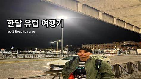 친구와 유럽 한달 여행 Ep1 한국에서 로마까지 Youtube