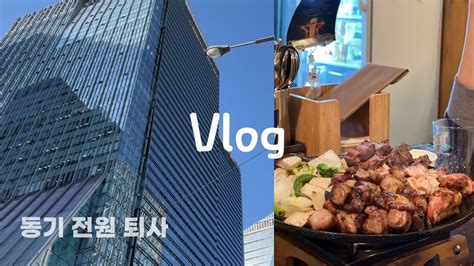 Vlog 직장인 일상 브이로그 동기가 모두 퇴사한다면 회식을 약간 곁들인 서울 핫플 직장인 브이로그 퇴사 브이로그 회식 브이로그 Youtube