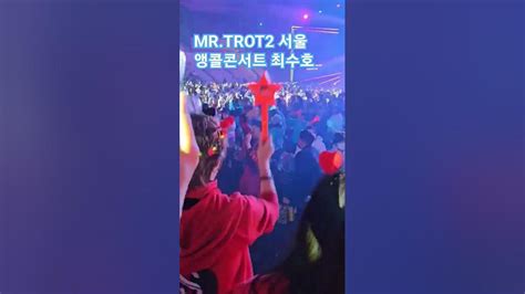 미스터트롯2 Top7 서울 콘서트 최수호 가수님 팬카페 수방사 곁으로 다가오다~ 미스터트롯2top7서울콘서트 최수호