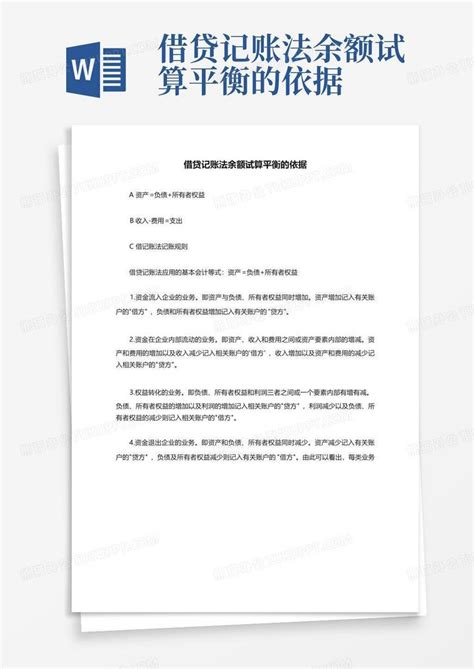 借贷记账法余额试算平衡的依据word模板下载 编号lmzobaja 熊猫办公