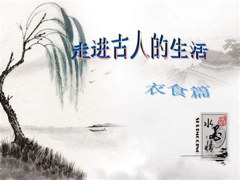 初中美术走进古人的生活word文档在线阅读与下载无忧文档