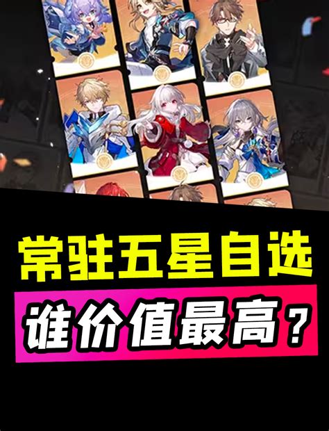 27常驻五星自选！最强抽取建议来了！ 崩坏：星穹铁道攻略 小米游戏中心
