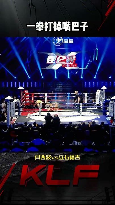 闫西波诠释打脸的最高境界昆仑决 格鬥 拳擊 Boxing Youtube
