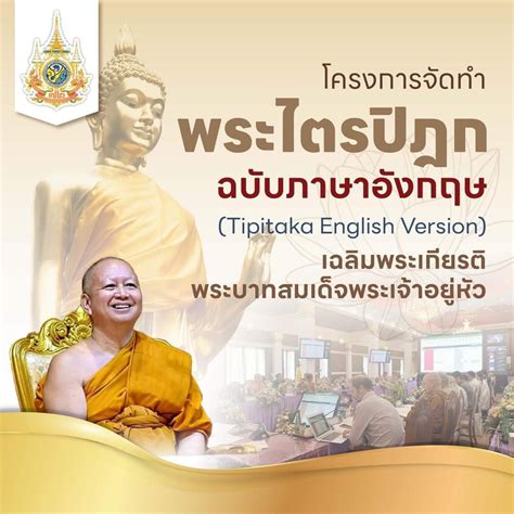 ข่าวจันทบุรี ️โครงการจัดทำพระไตรปิฎกฉบับภาษาอังกฤษ