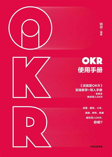 Okr使用手册 姚琼 著中信出版社】《这就是okr》配套产品操教学与导入手册的有效结合描述企业愿景制定年度战略okr By 姚琼