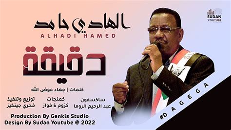 الهادي حامد دقيقة New 2022 اغاني سودانية 2022 Youtube