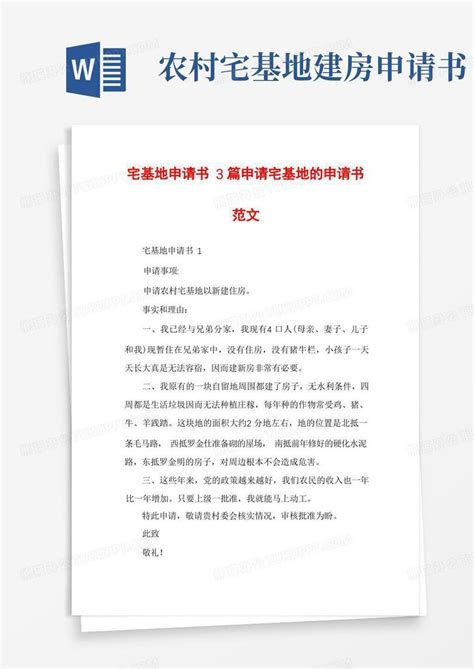大气版宅基地申请书3篇申请宅基地的申请书范文word模板下载熊猫办公
