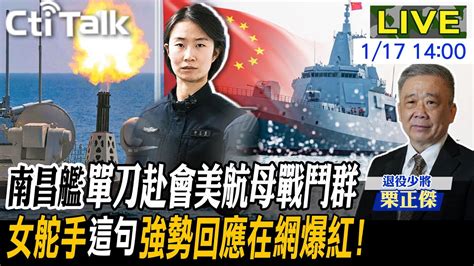 【cti Talk｜栗正傑】中美海上險開打055型南昌艦直面外軍挑釁 掀垂發蓋板嚇退美航母戰鬥群20240117 全球軍武頻道