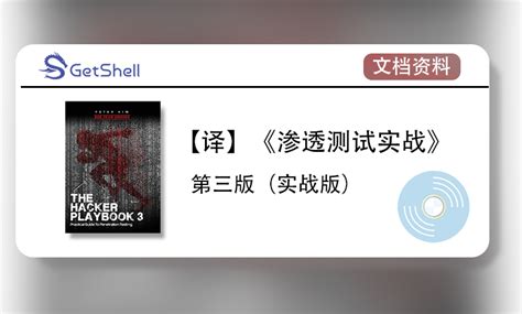 【文档资料】《【译】渗透测试实战第三版 红队版 》 极核getshell