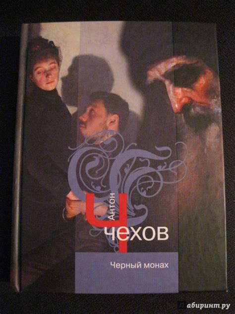 Книга: Черный монах - Антон Чехов. Купить книгу, читать рецензии | Лабиринт